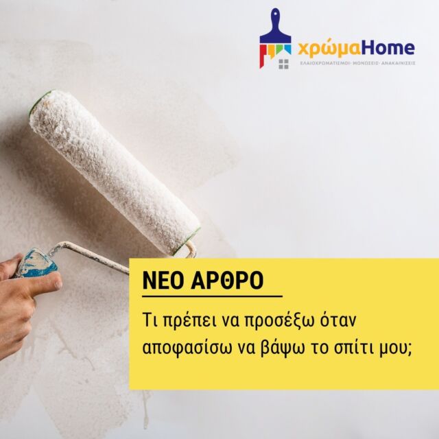 xromahome - Ελαιοχρωματισμοί παντός τύπου